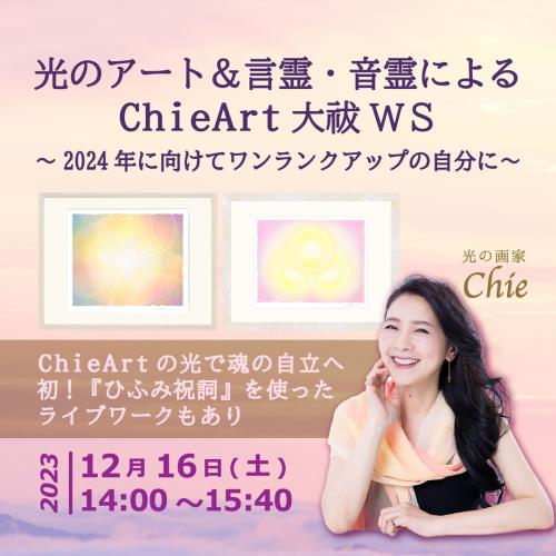 録画販売:光のアート&言霊・音霊によるWS～2024年に向けてワンランクアップの自分に-Chie