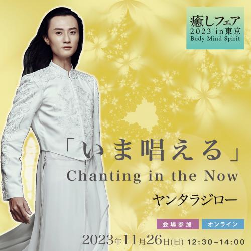 癒しフェア東京「いま唱える」 Chanting in the Now-ヤンタラジロー